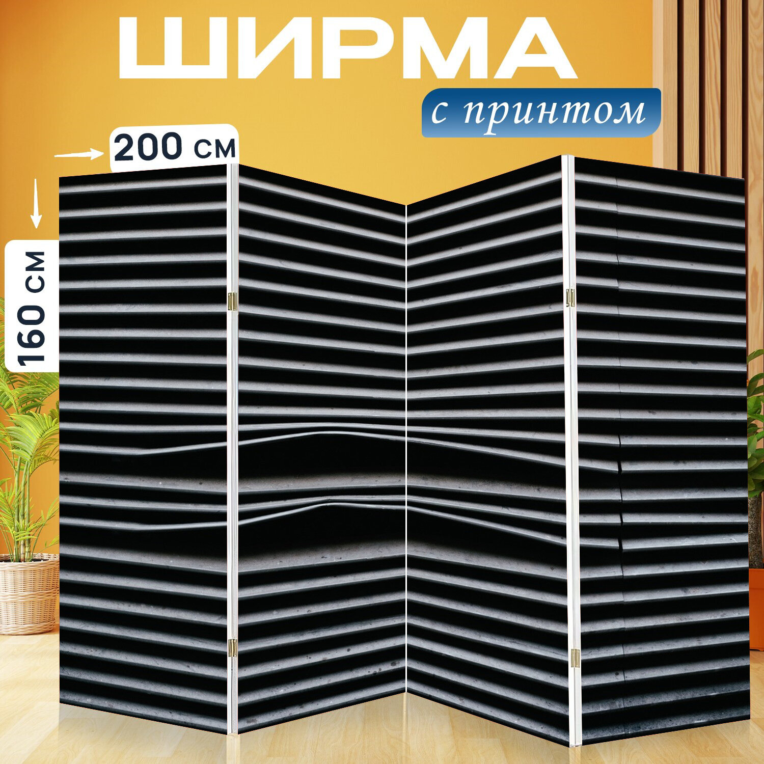 Ширма перегородка с принтом "Жалюзи, линия, окно" на холсте - 200x160 см. для зонирования, раскладная
