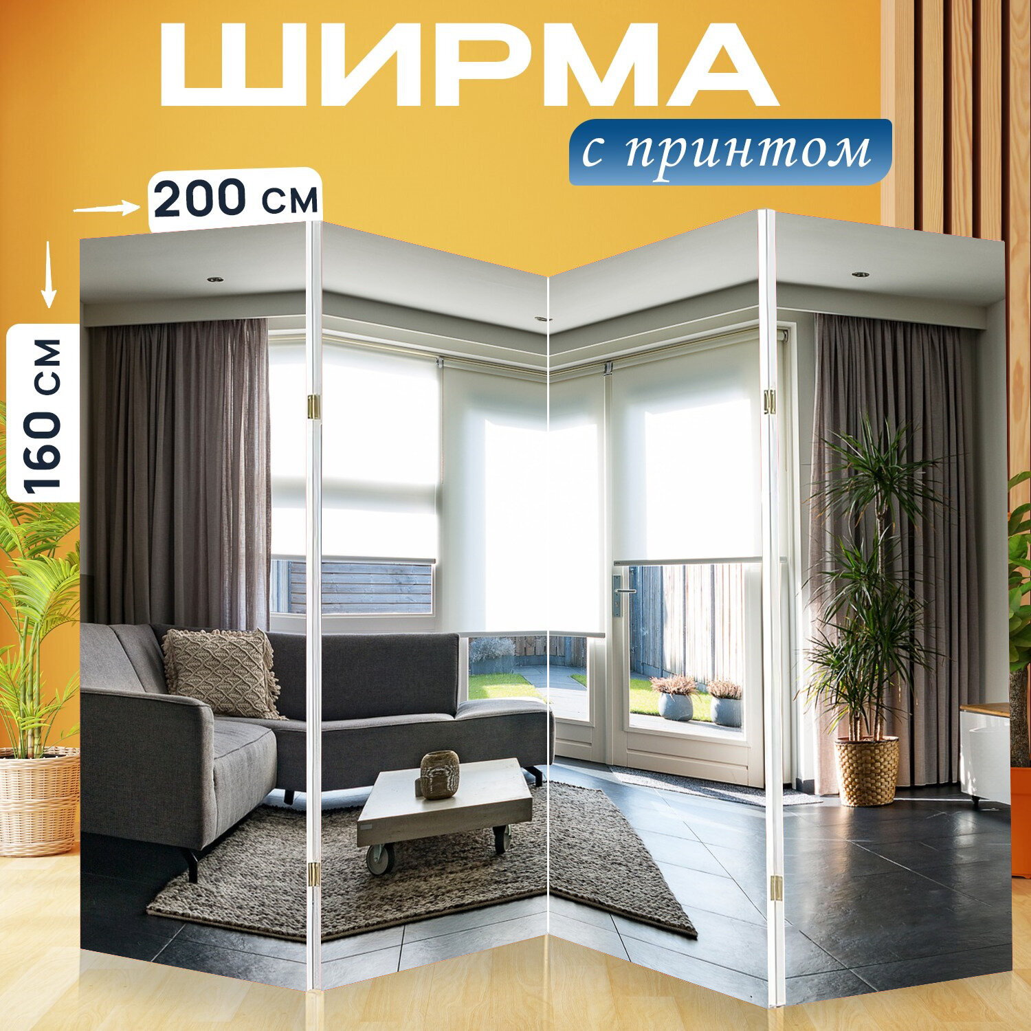 Ширма перегородка с принтом "Мебель, диван, жалюзи" на холсте - 200x160 см. для зонирования, раскладная