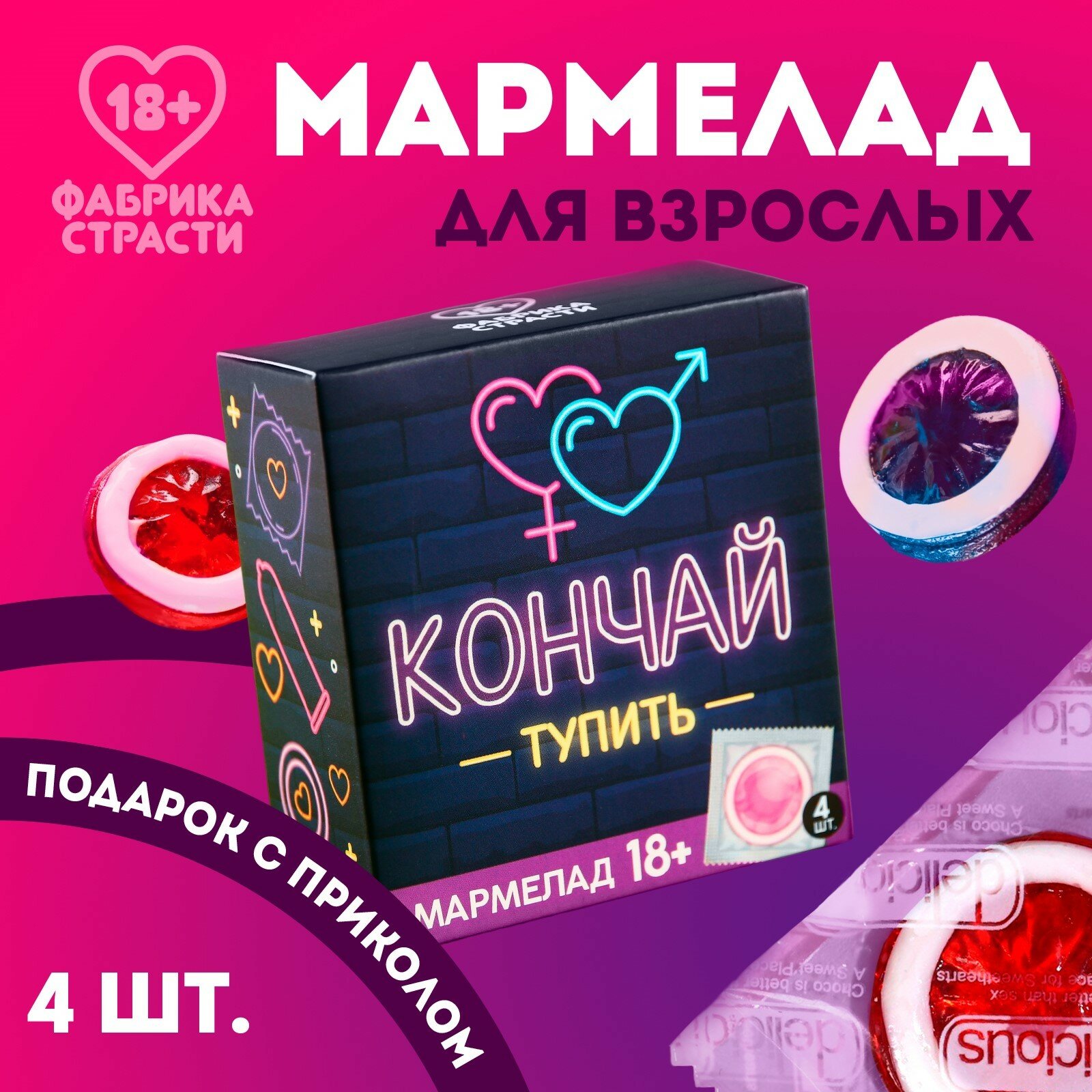 Мармелад подарочный с приколом "Кончай тупить", на подарок, фруктовый микс, 18+