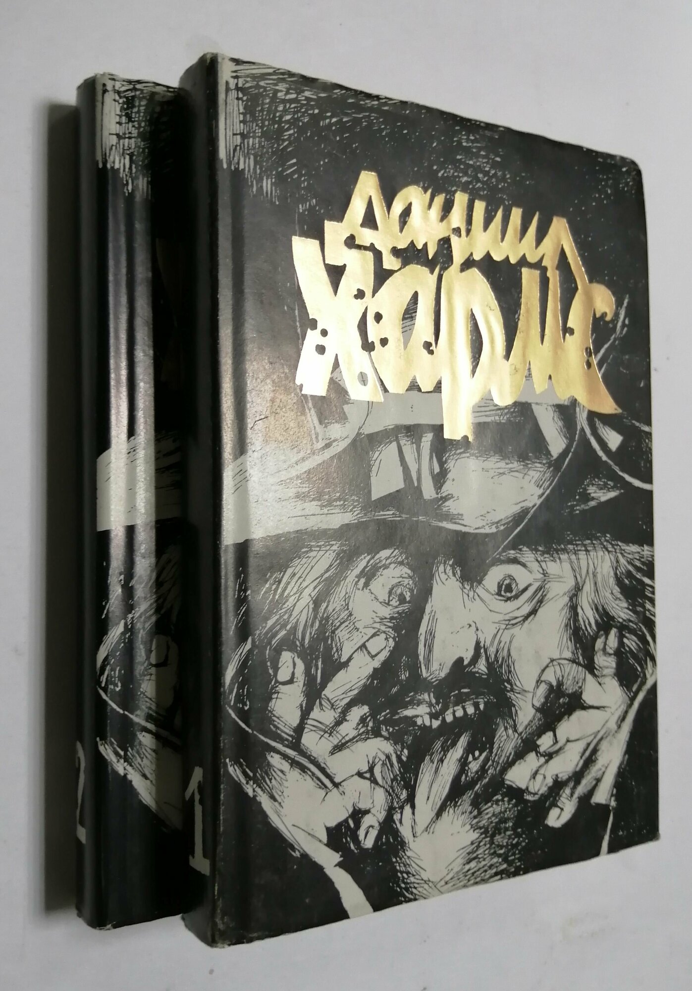 Даниил Хармс. Собрание сочинений в 2 томах. (комплект)