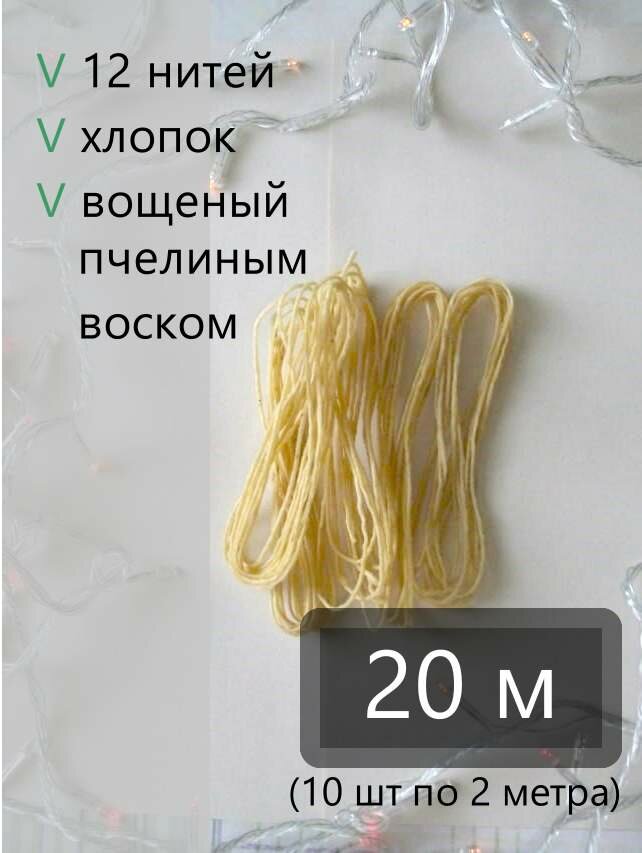 Фитиль для свечей вощеный хлопковый № 12 20 м