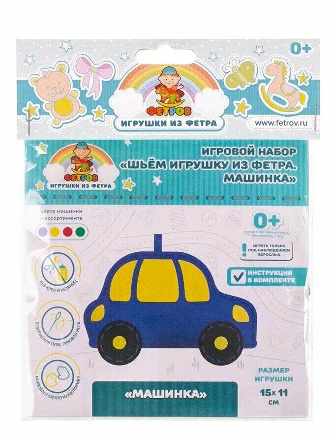 Игровой набор «Шьём игрушку из фетра. Машинка», (Фетр), 2501004