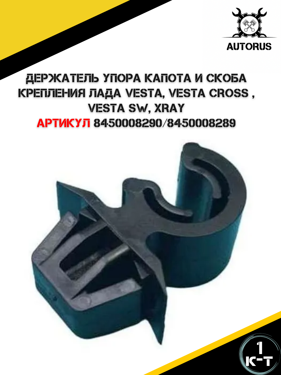 Держатель упора капота AutoRus63 для Lada Vesta