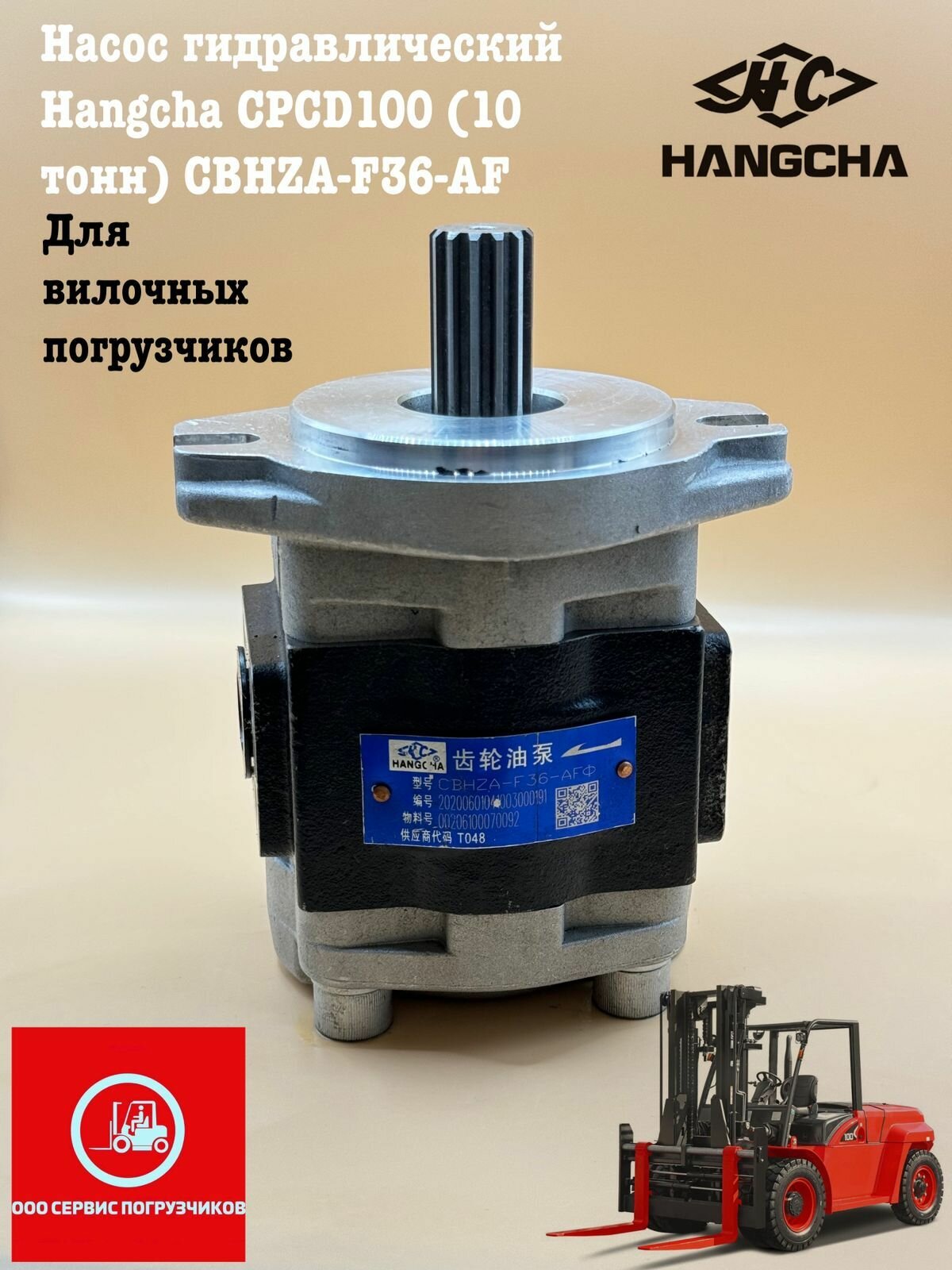Насос гидравлический Hangcha, для погрузчиков, CPCD100 10 тонн, CBHZA-F36-AF