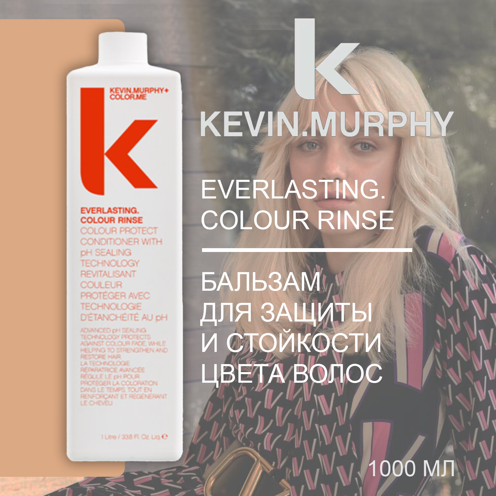KEVIN.MURPHY EVERLASTING.COLOUR RINSE Бальзам для защиты и стойкости цвета волос, 1 000 мл (проф.)