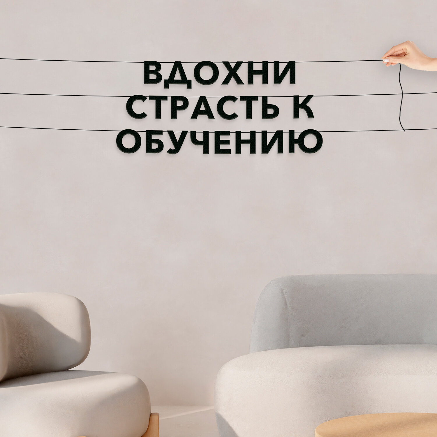 Гирлянда бумажная растяжка, для педагогов и учителей - “Вдохни страсть к обучению“, черная текстовая растяжка.
