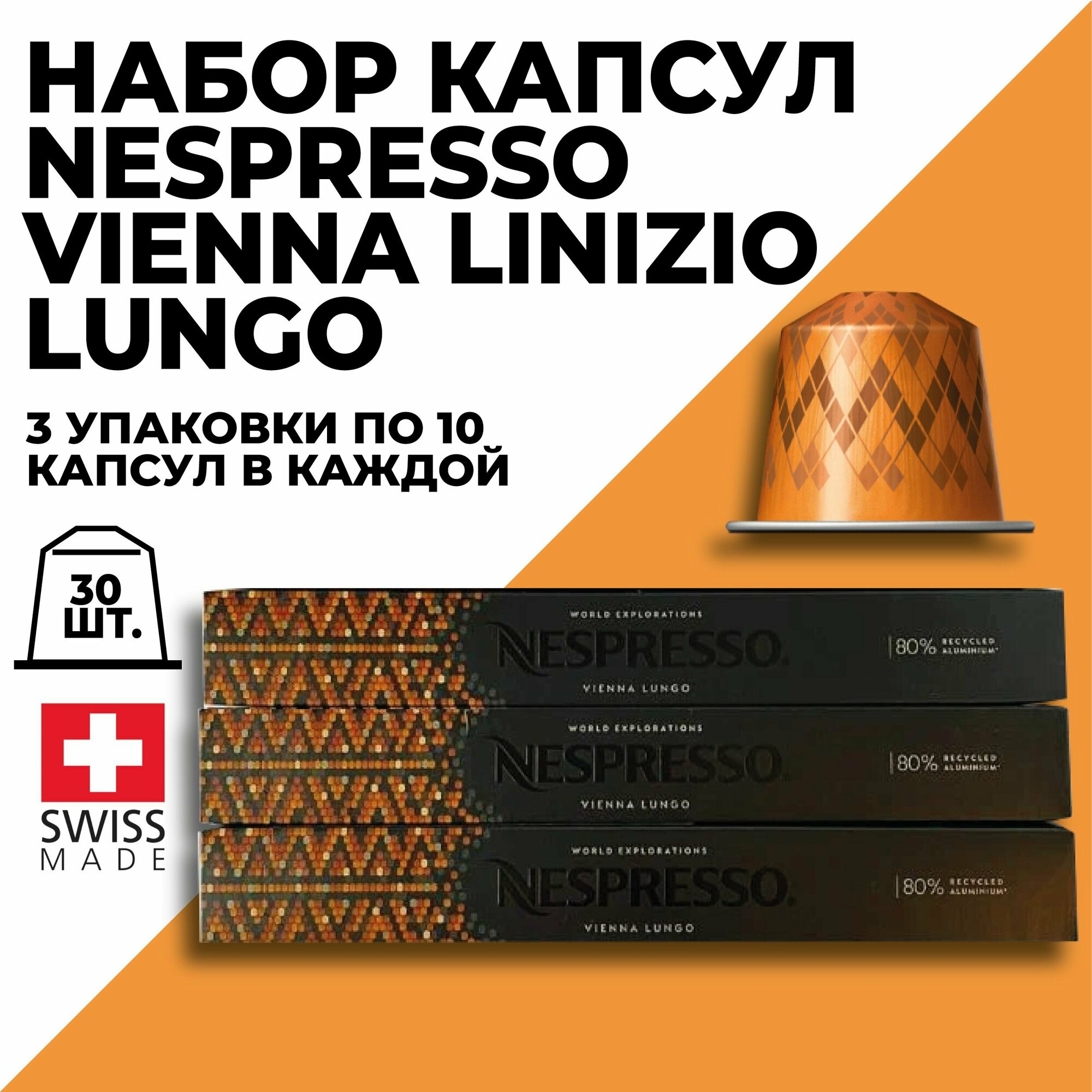 Набор кофе в капсулах NESPRESSO Vienna Linizio Lungo 30 капсул