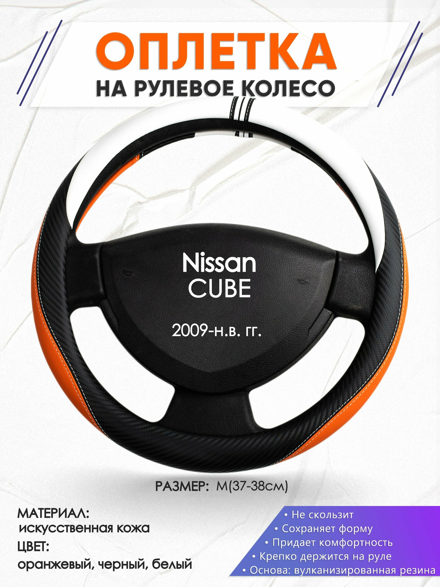Оплетка наруль для Nissan CUBE(Ниссан Куб) 2009-н. в. годов выпуска, размер M(37-38см), Искусственная кожа 57