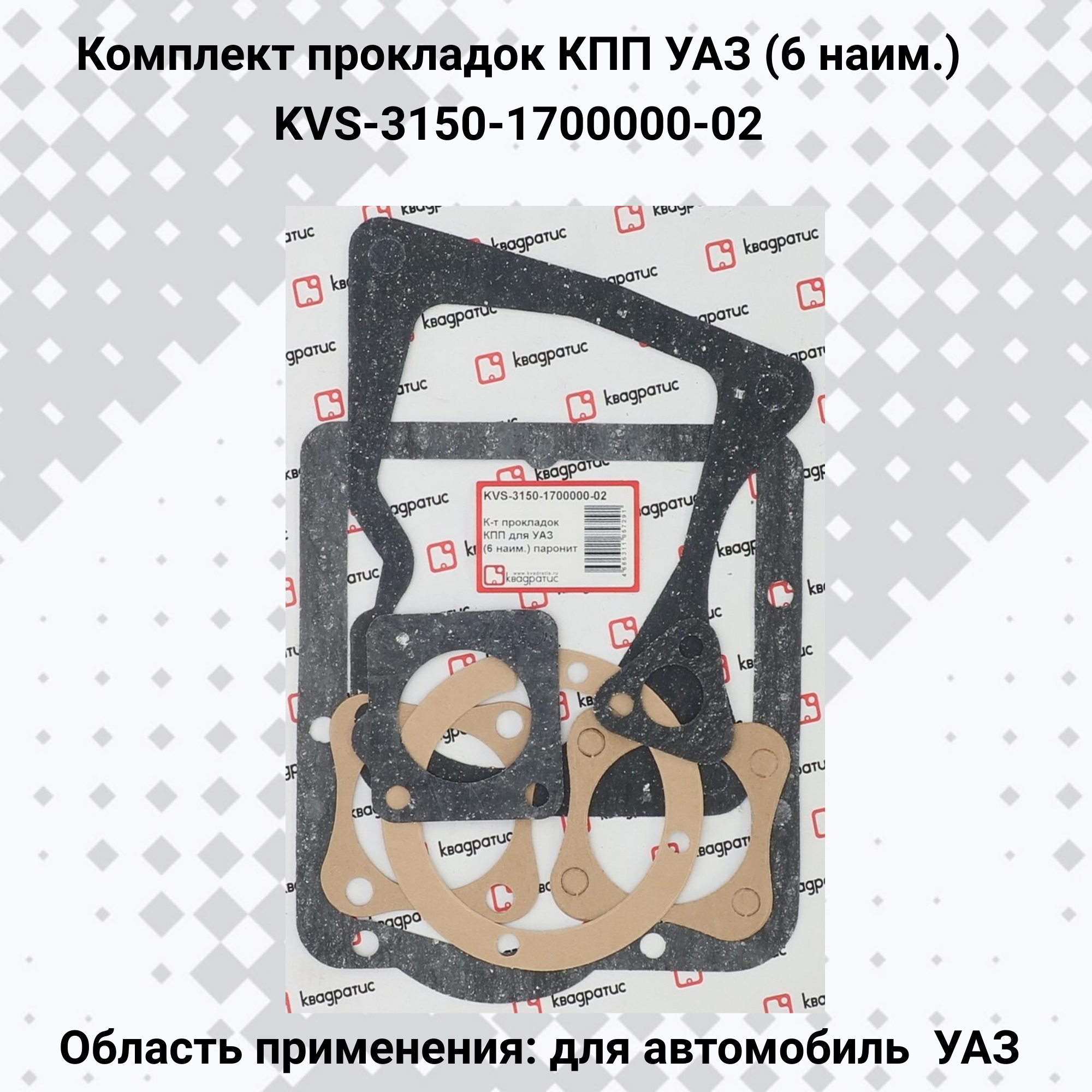 Комплект прокладок КПП УАЗ (6 наим.) KVS-3150-1700000-02