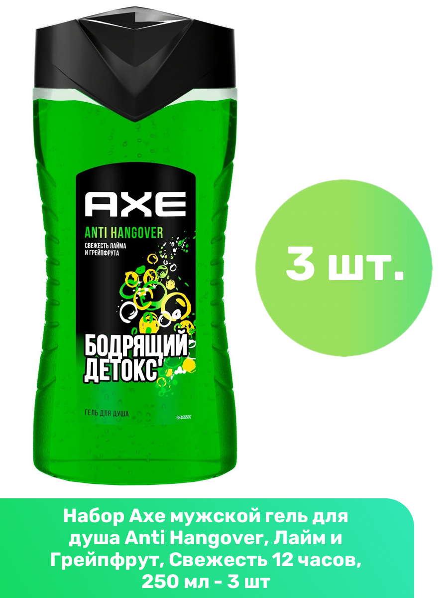 Axe мужской гель для душа Anti Hangover, Лайм и Грейпфрут, Свежесть 12 часов, 250 мл - 3 шт