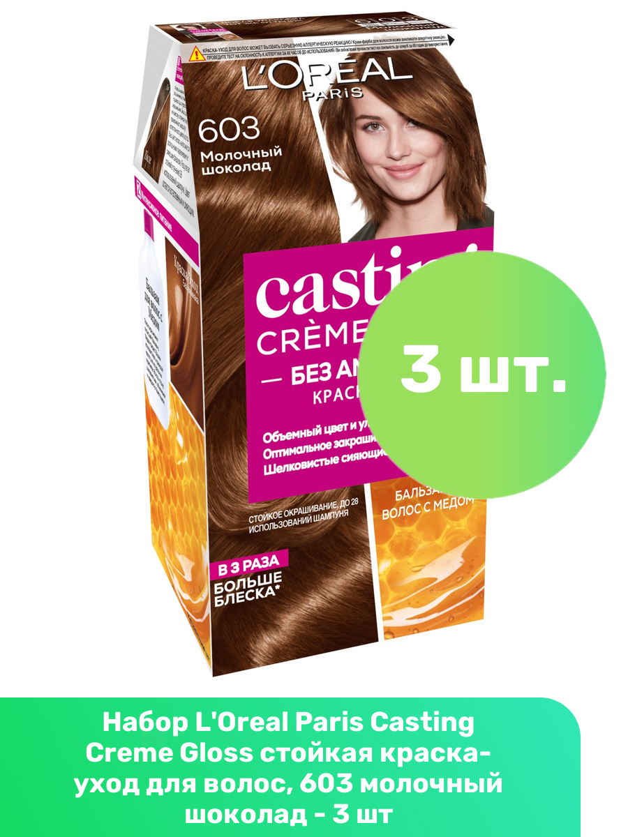 L'Oreal Paris Casting Creme Gloss стойкая краска-уход для волос, 603 молочный шоколад - 3 шт