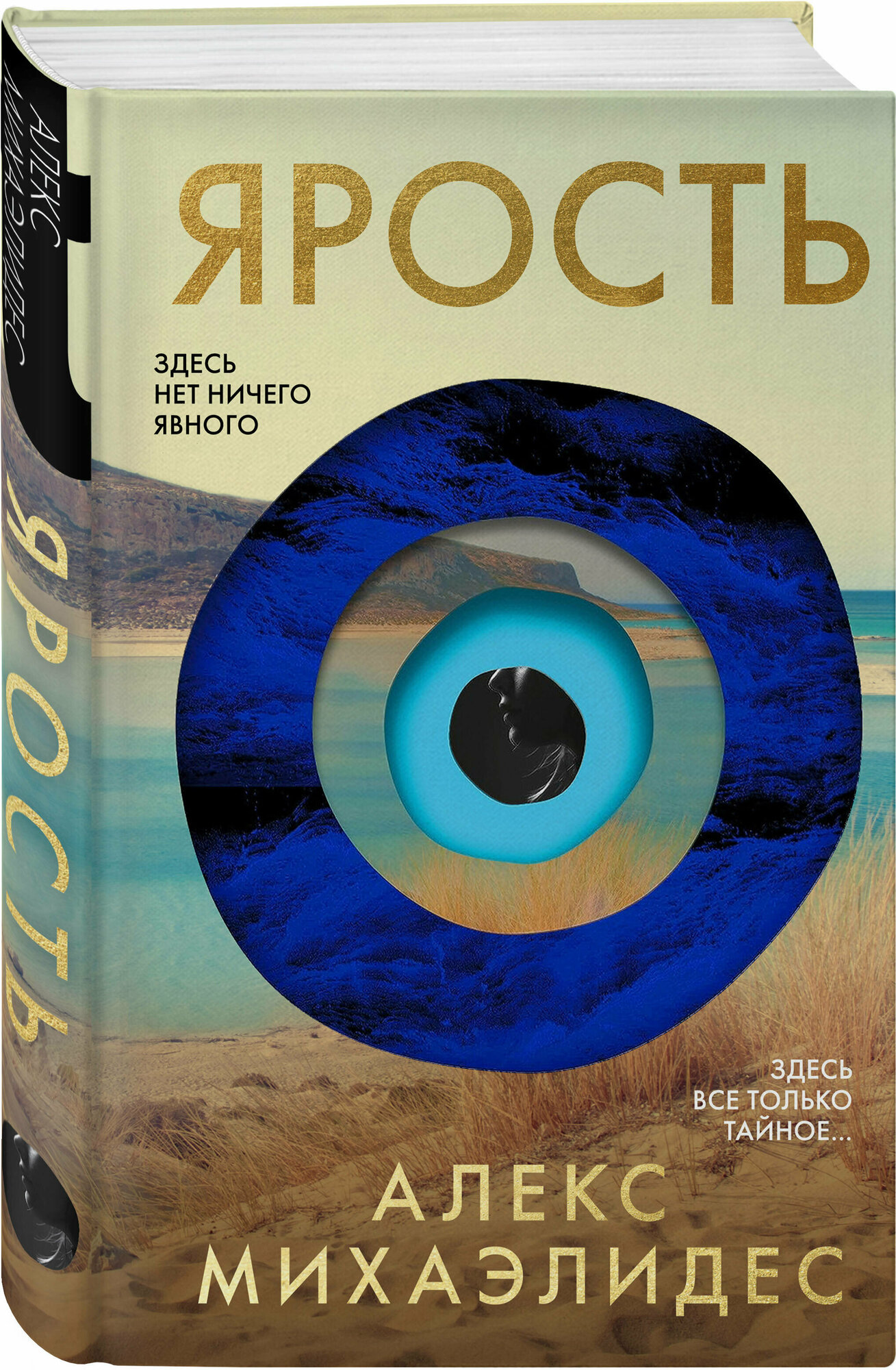 Михаэлидес А. Ярость — фото 1