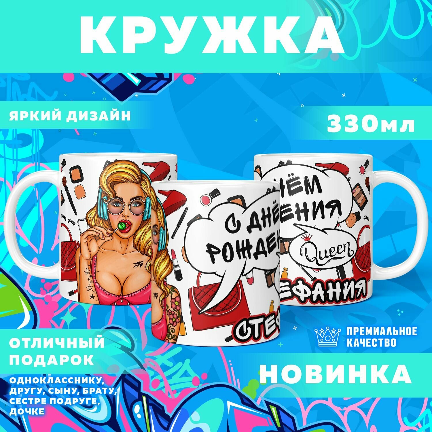 Кружка "С именем Стефания" PrintMania 330мл