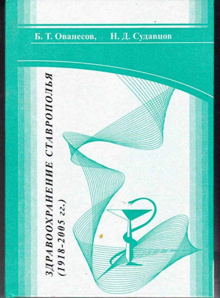 Ованесов Б.Т. - Здравоохранение Ставрополья (1918-2005 гг - 2007