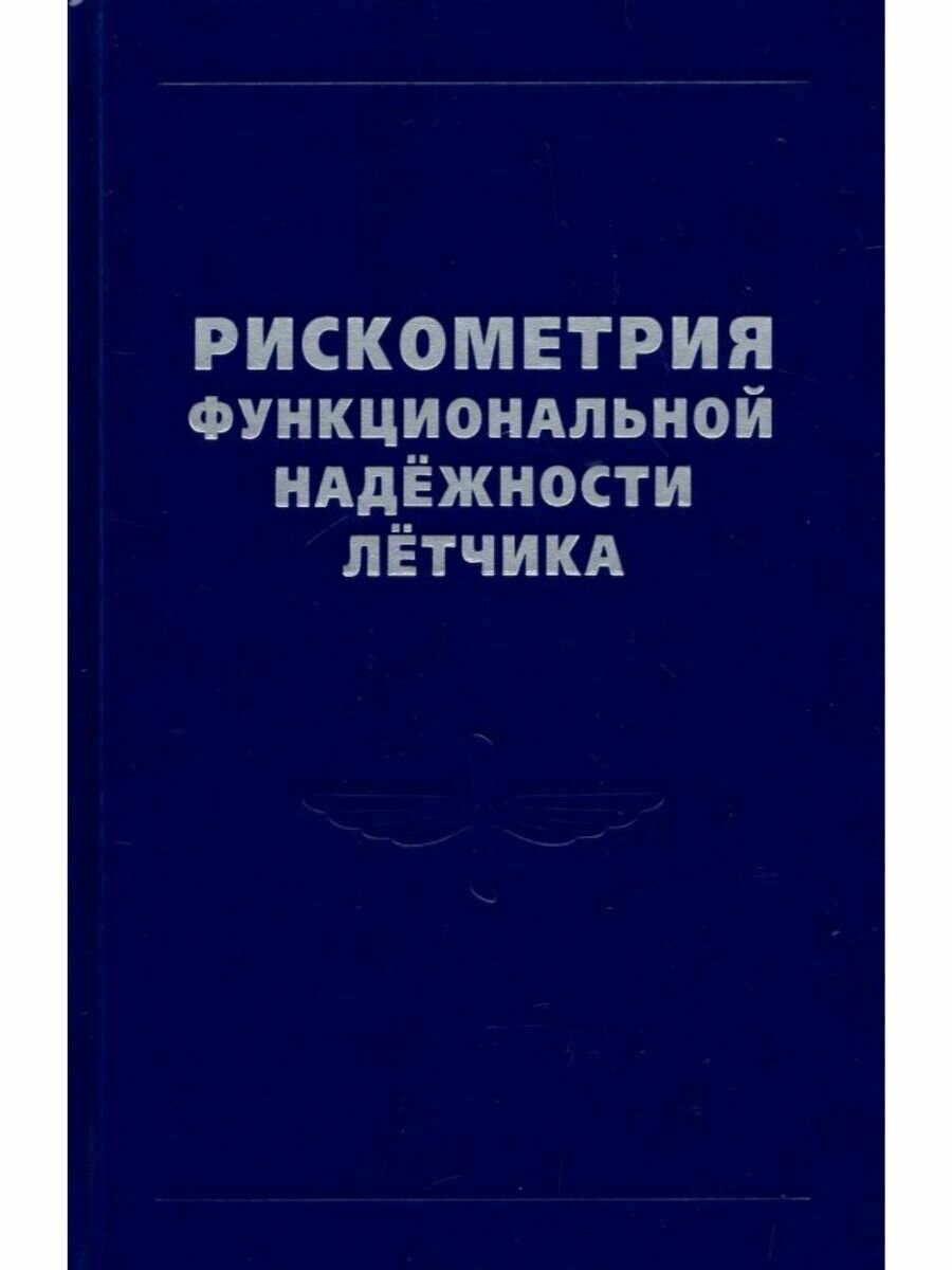 Рискометрия функциональной надёжности лётчика