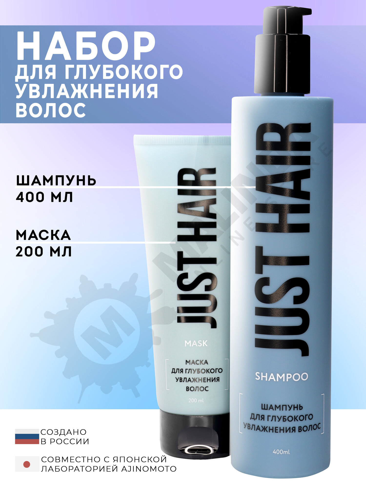 JUST HAIR Набор косметики №10 (шампунь, маска для волос)для глубокого увлажнения