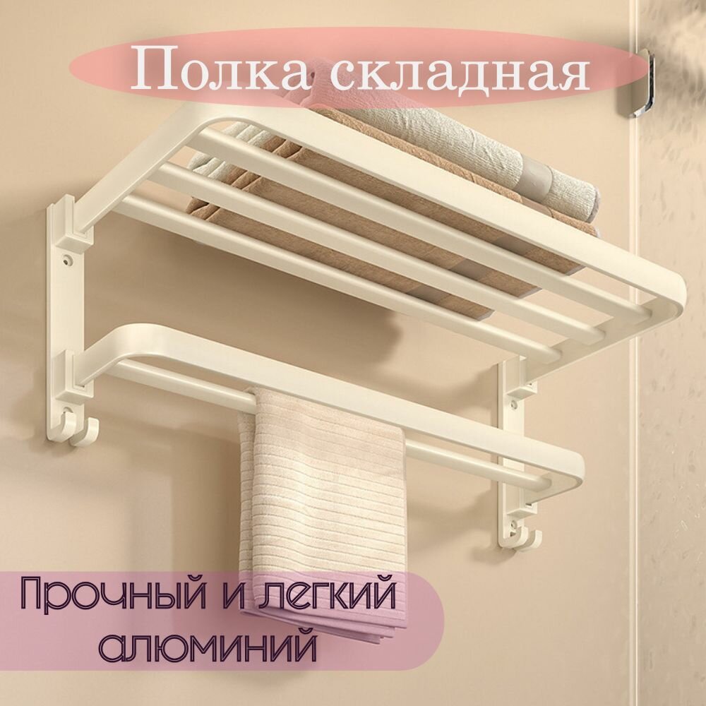 Полка для ванной комнаты/прихожей/гардеробной складная металлическая 60 см Белая