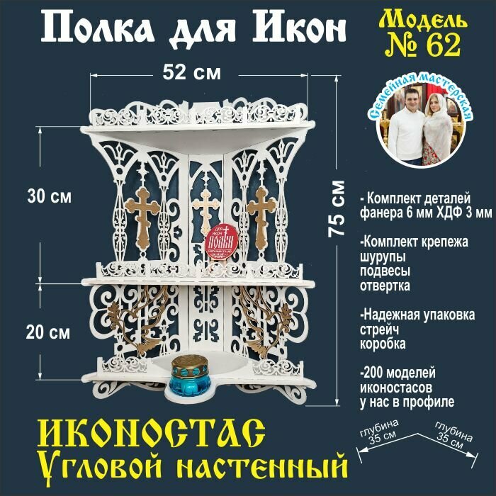 Полка для икон угловая домашняя, иконостас в дом цвет белый 3 яруса место под лампаду Модель 62