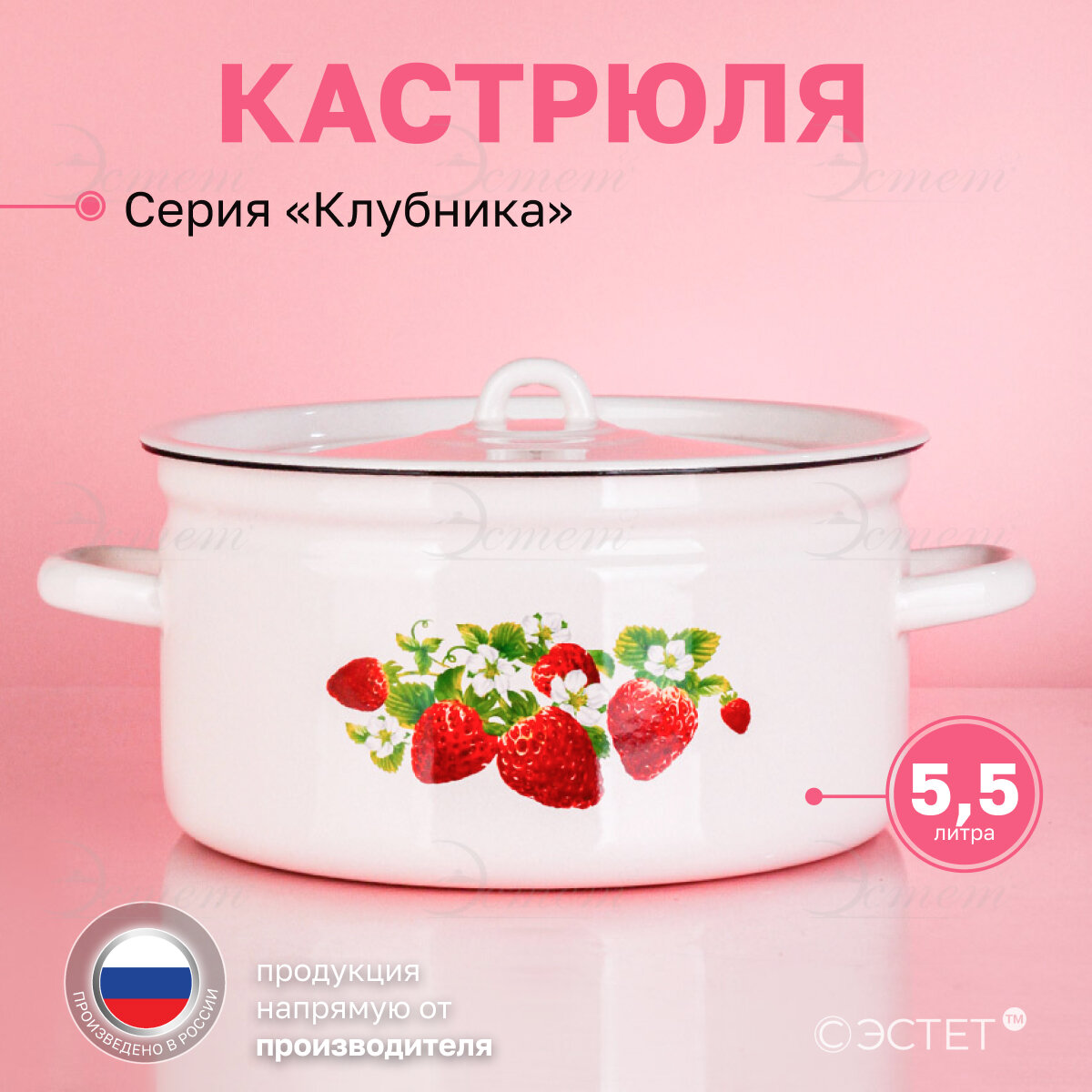 Кастрюля эмалированная 5,5 л "Клубника " для всех типов плит
