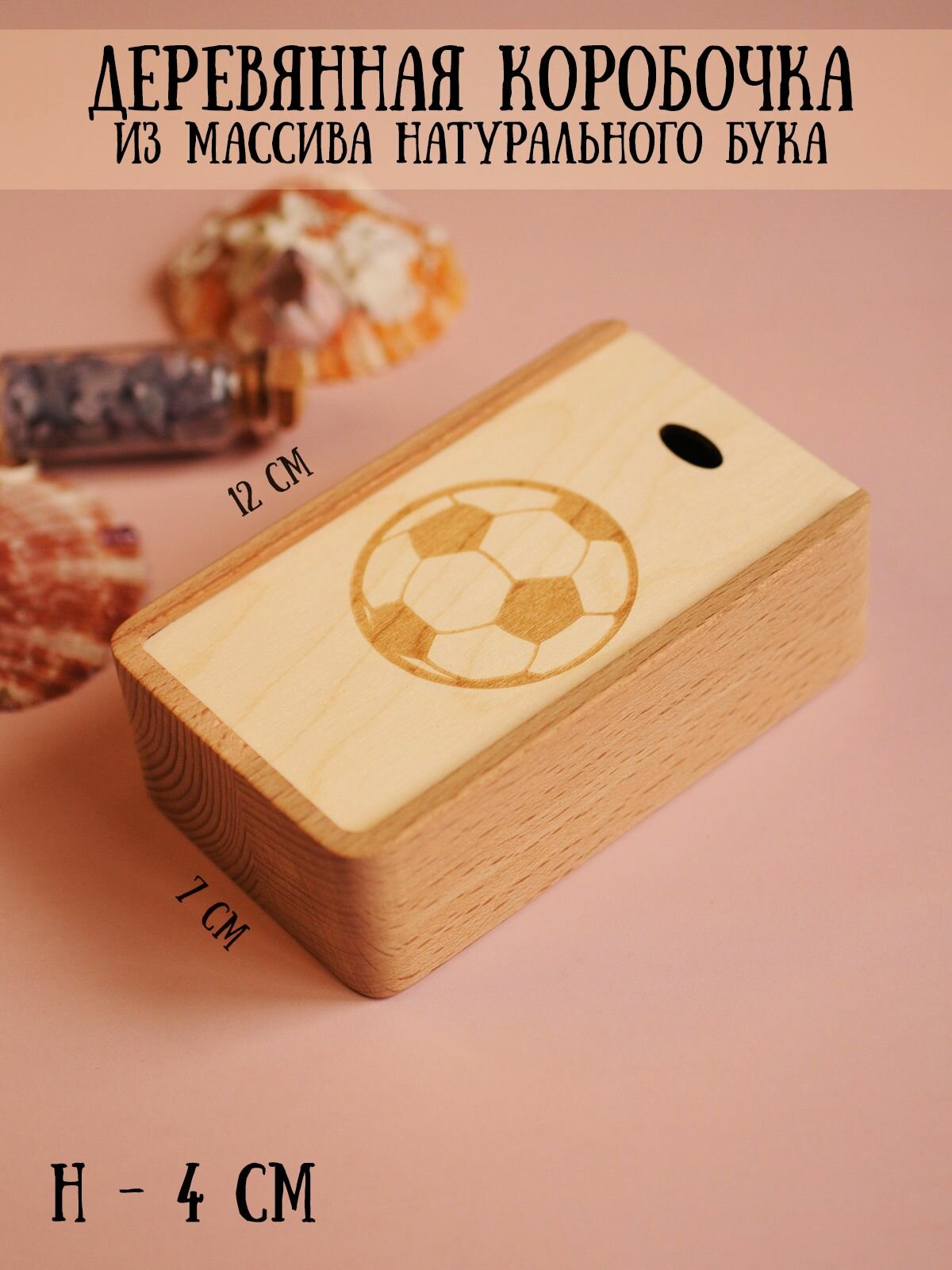 Коробка-пенал деревянная с выдвижной крышкой для подарков RiForm "Футбольный мяч", бук