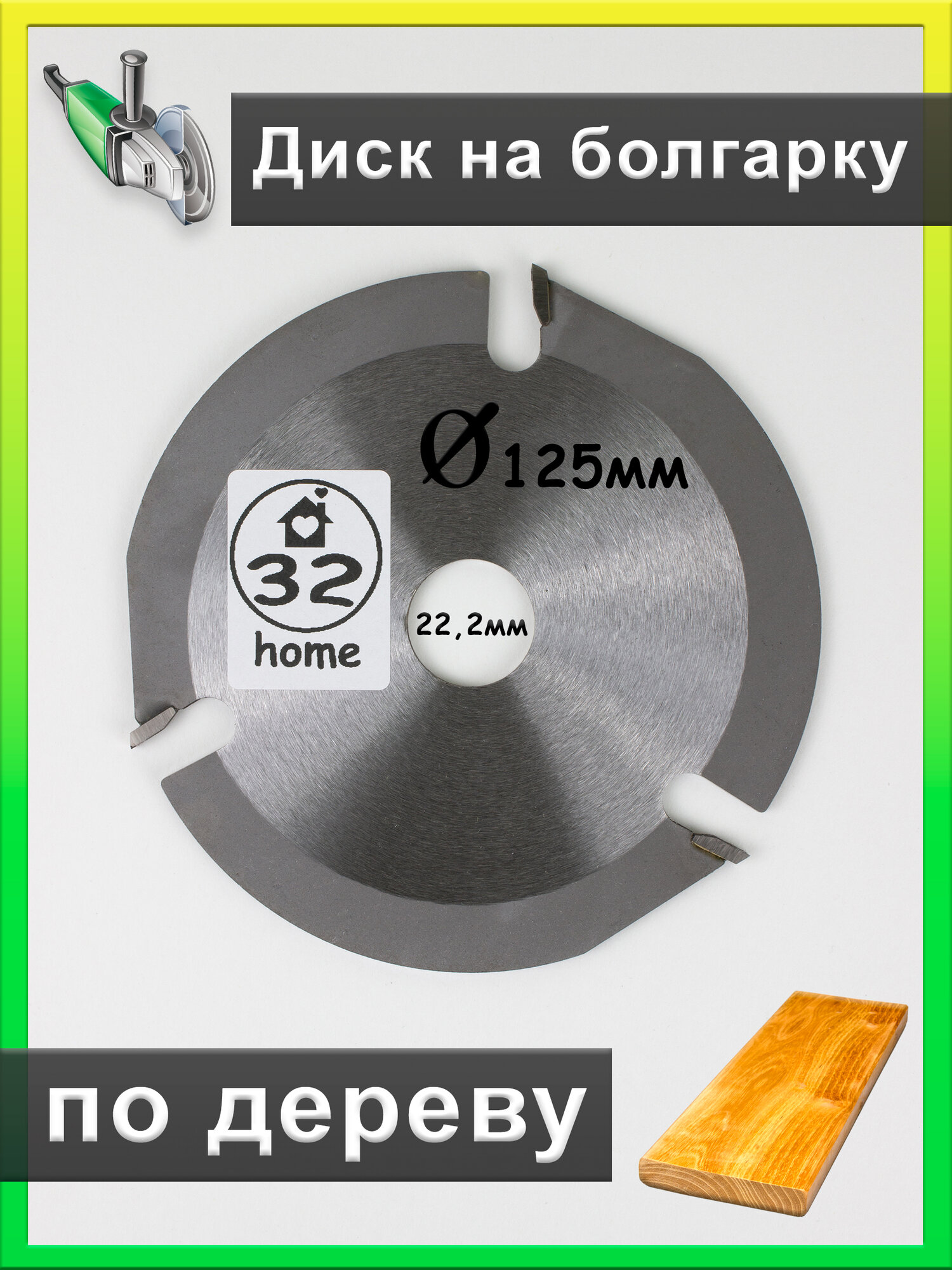 Диск пильный по дереву для болгарки (УШМ), для резьбы по дереву (скульптор), диаметр 125мм, посадочное отверстие 22,23мм