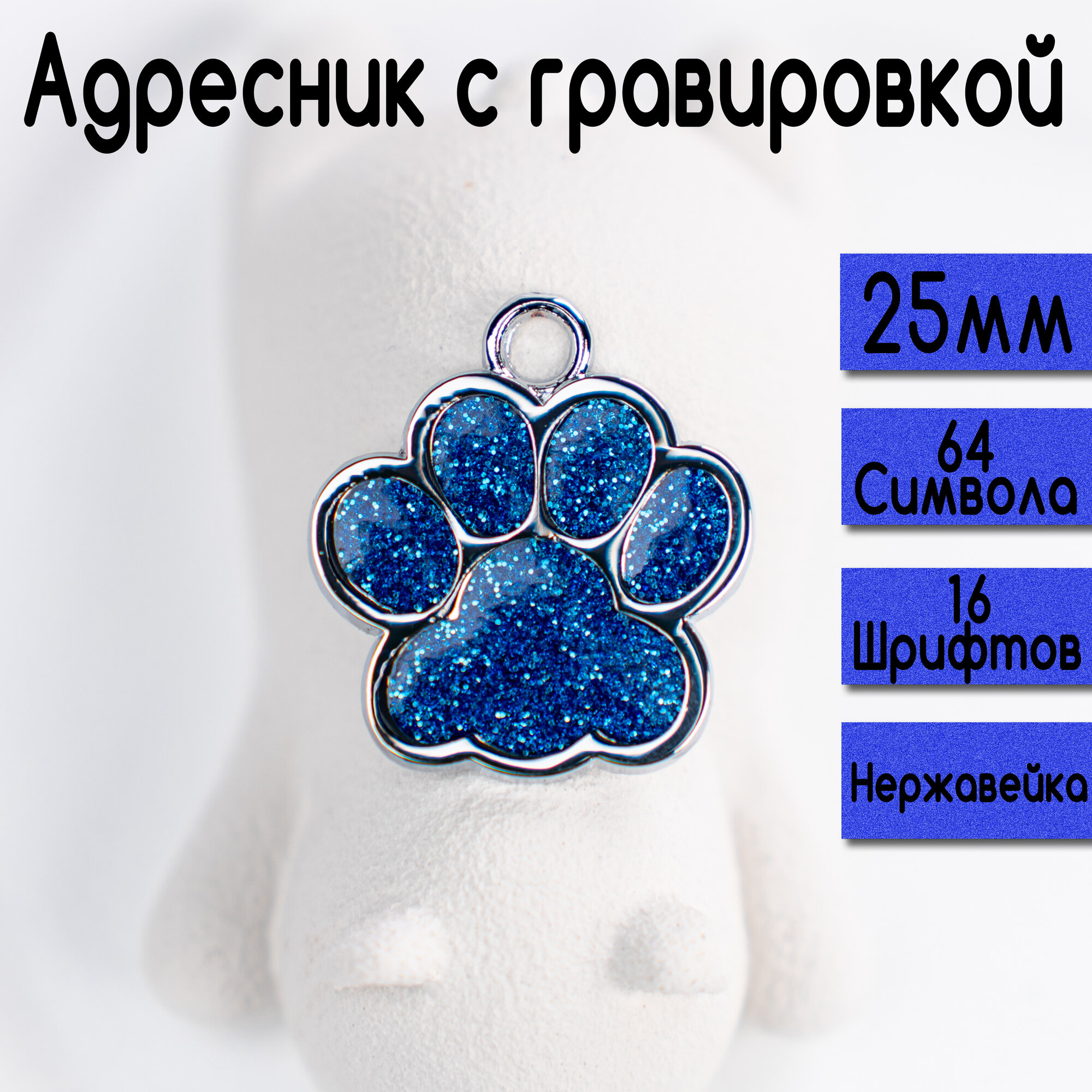 Адресник для собак и кошек с гравировкой, 25-27mm Лапка Синяя