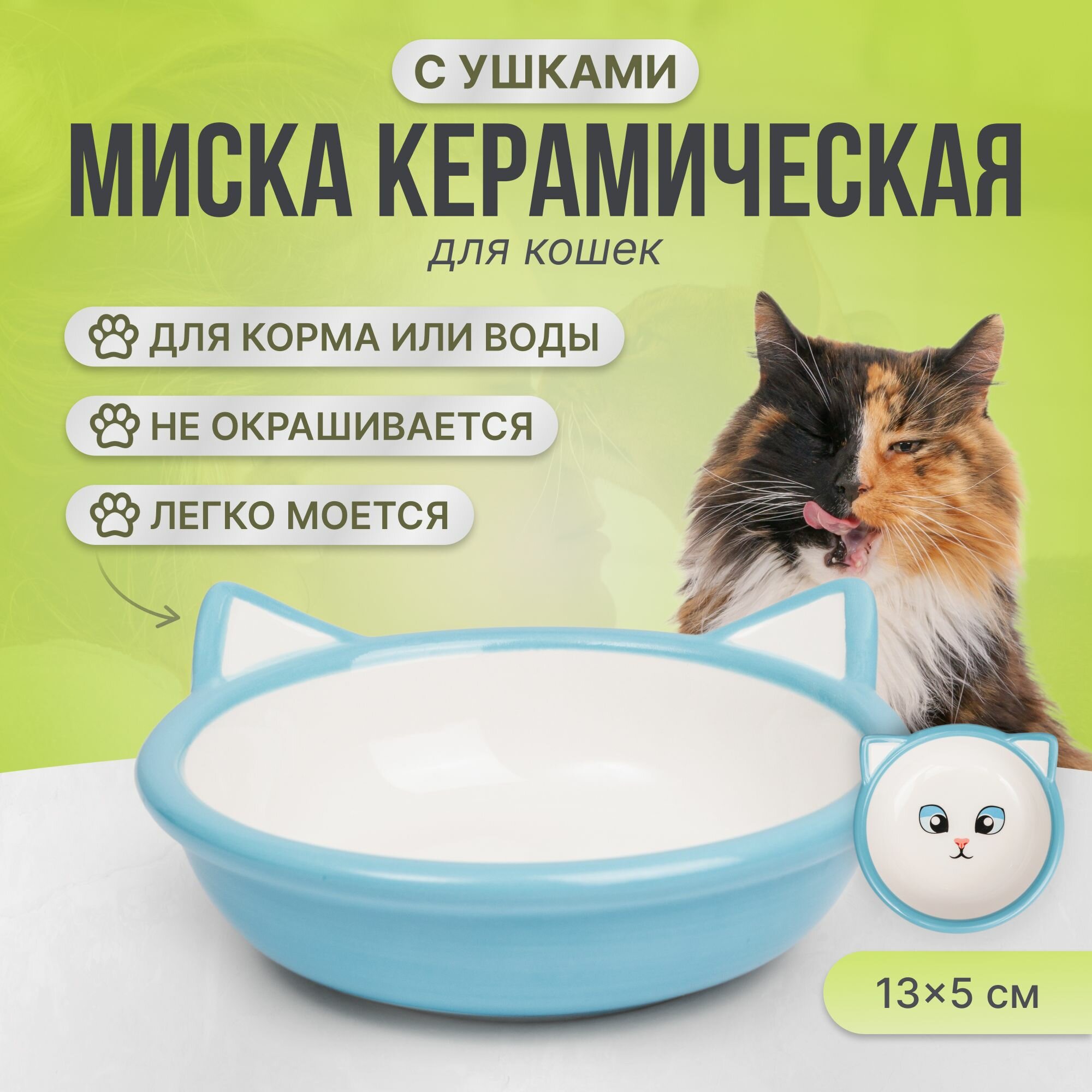 Миска для кошек керамическая Petmax с ушками 13x5 см