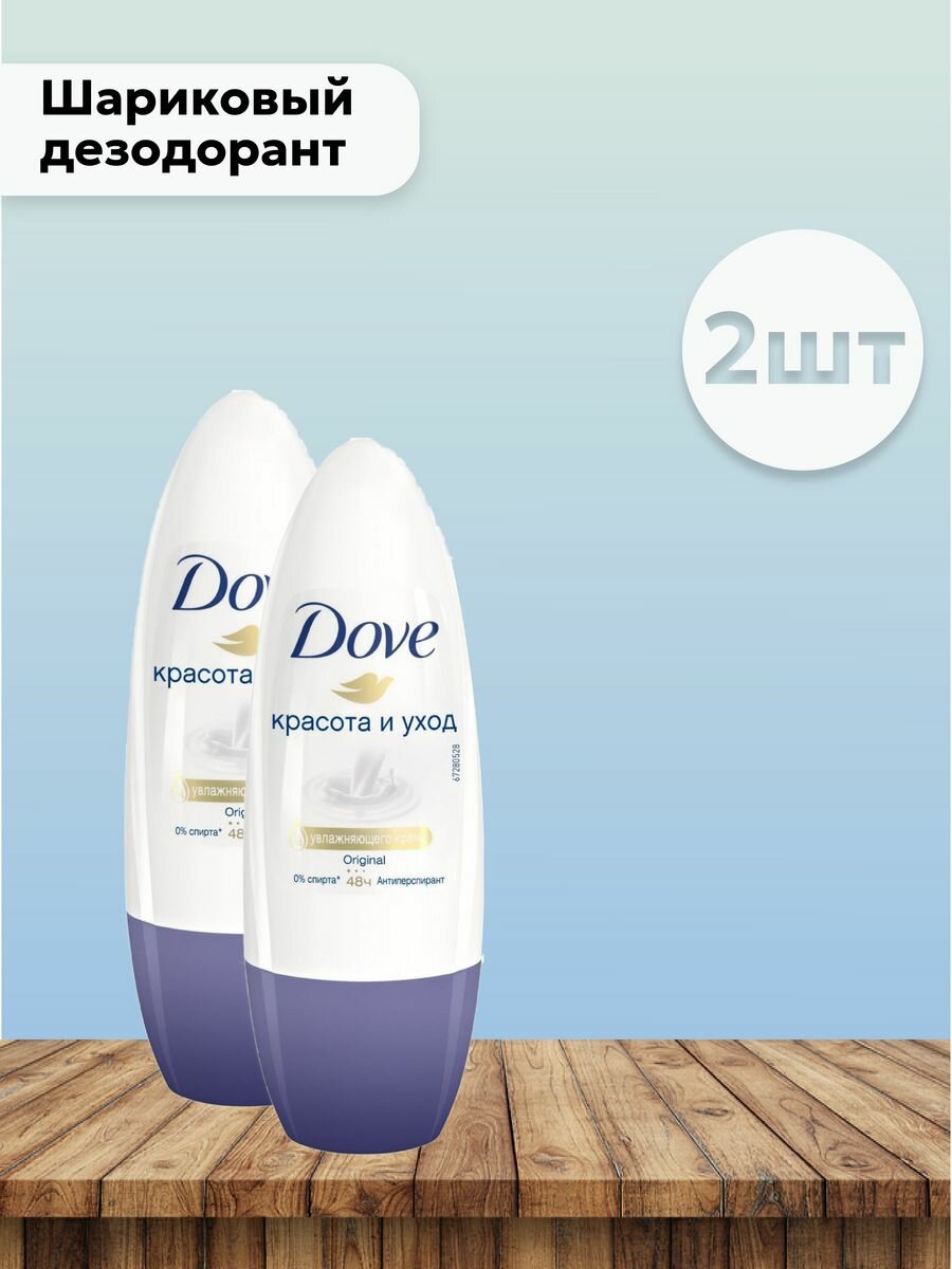 Dove Набор 2 шт шариковый дезодорант красота и уход 50 мл