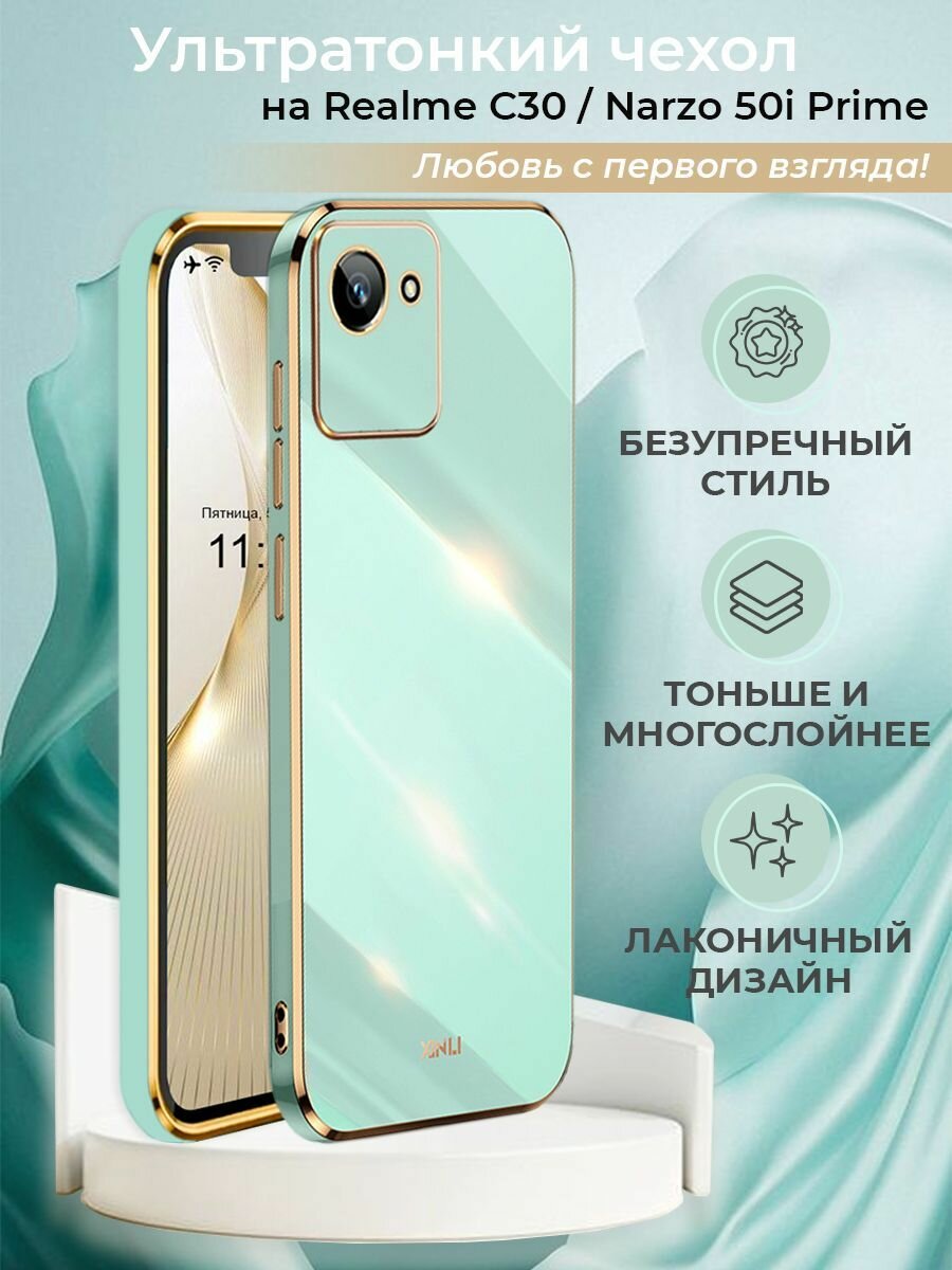 Чехол на Realme C30 / Narzo 50i Prime стильный силиконовый защитный бампер для Реалми С30 / Нарзо 50и Прайм с золотой рамкой Мятный