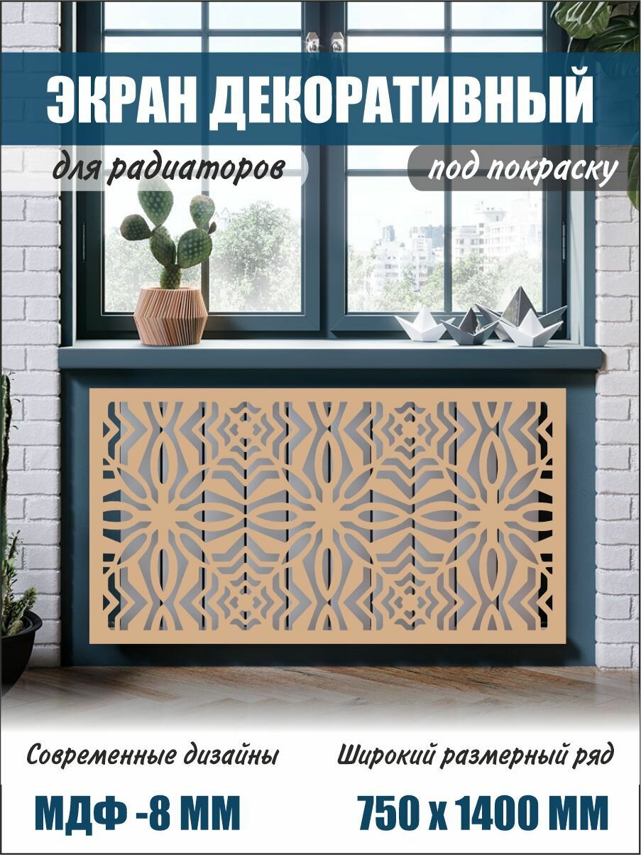 Экран декоративный на батарею для радиатора 75 см х 140 см