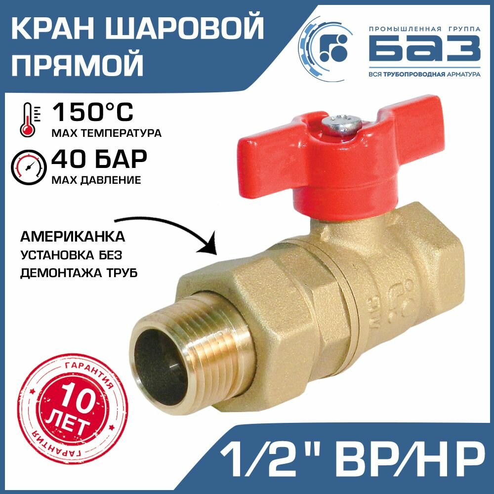Кран шаровой 1/2" вн-нар. р. прямой БАЗ с американкой и ручкой-бабочкой / Латунный запорный вентиль ДУ 15 для воды и пара, БАЗ. А. А31.1.15.40