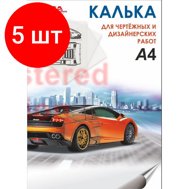 Комплект 5 штук, Калька ProMEGA Engineer (А4, пл.40гр.) 40л. в папкеА4, пл.40гр.) 40л. в папке
