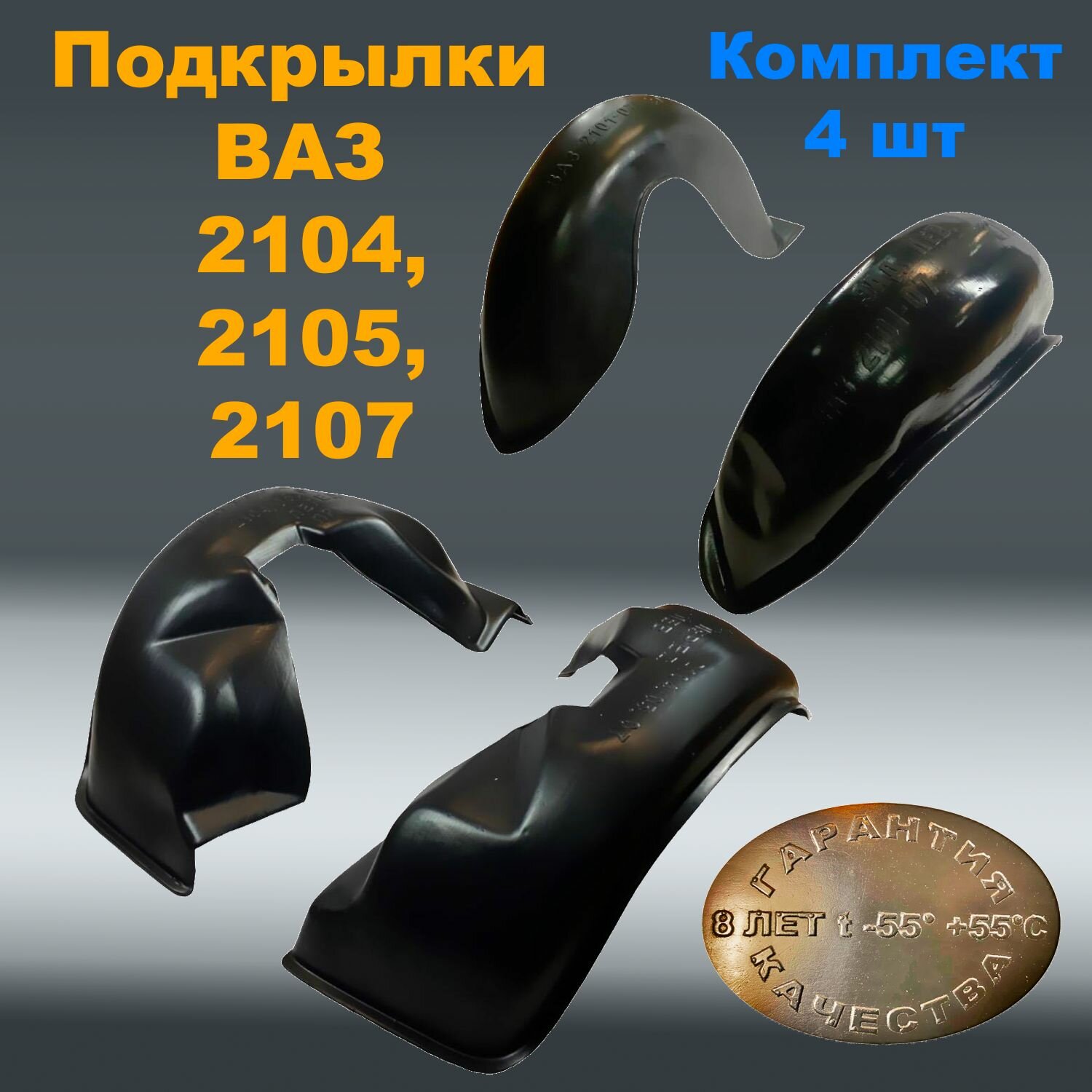 Подкрылки передние + задние ВАЗ 2104,2105,2107 (NPL) 4 шт