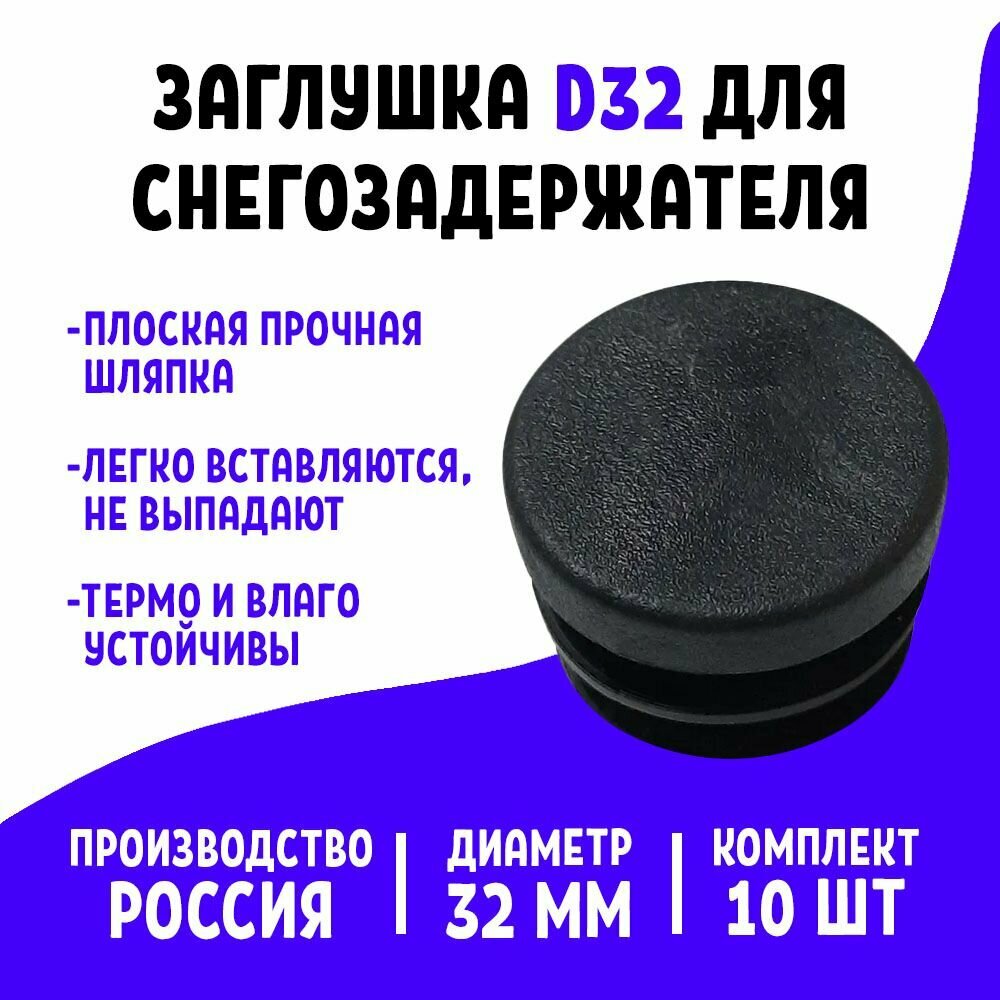 Заглушка снегозадержателя D32 10 шт