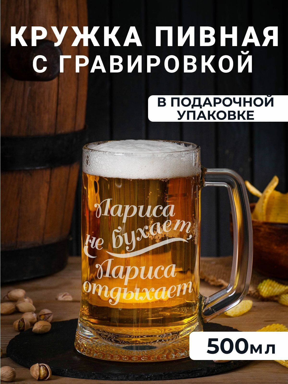 Пивная кружка с гравировкой "Лариса не бухает, Лариса отдыхает"