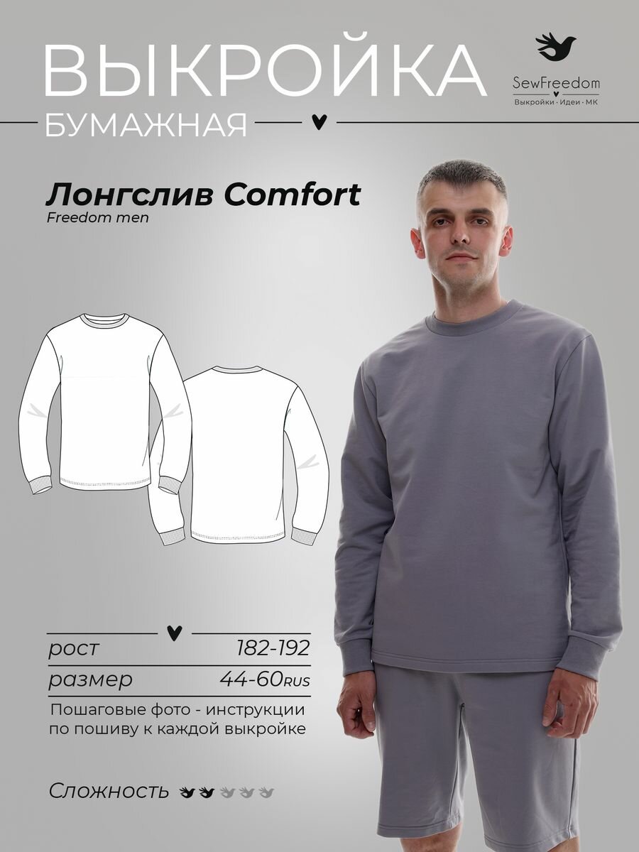Выкройка Лонгслив Comfort Freedom men