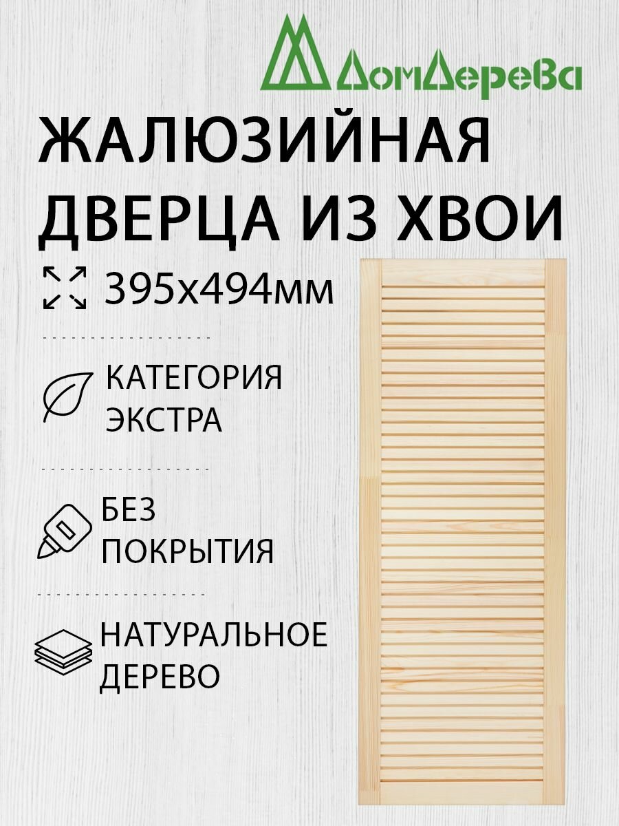 Дверь жалюзийная деревянная 395х494мм категории Экстра 1 штука