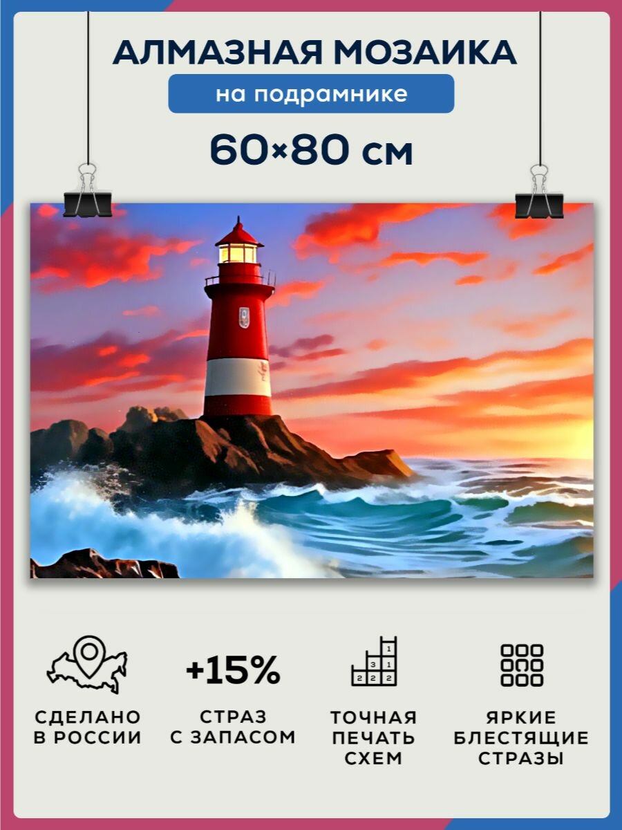Алмазная мозаика 60x80 Маяк океан на подрамнике