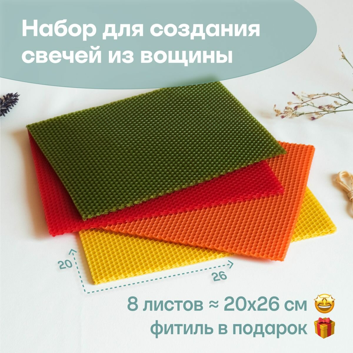 Вощина для свечей цветная медовая, Средний размер, Фитиль, Подробная инструкция, 8 листов 20х26 см, Набор для творчества, Цветные восковые листы