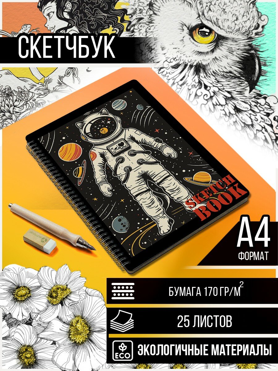Скетчбук А4 25 листов 170гр/м2 Блокнот для рисования, эскизов с деревянной обложкой Космический котик (кот, животные, космос, скелет) - 570