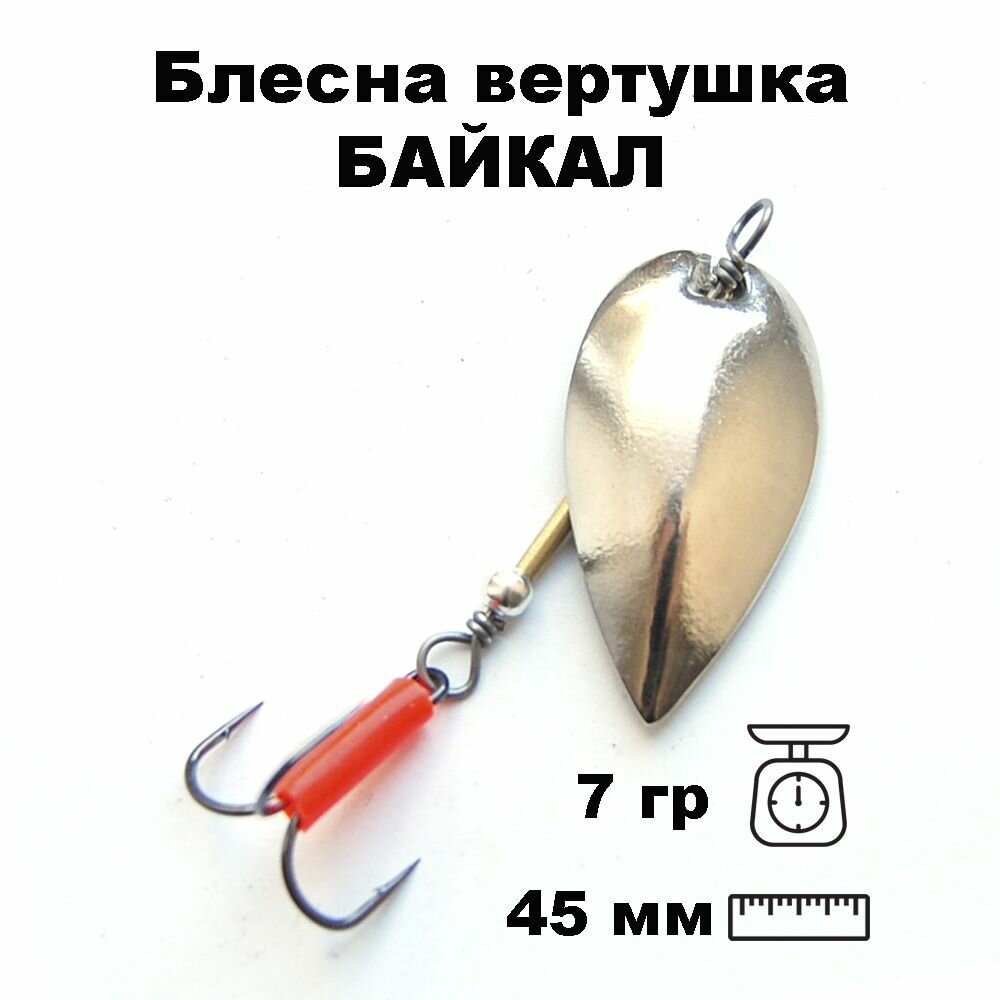 Блесна вращающаяся (вертушка) Байкал 45SI / на щуку, окуня