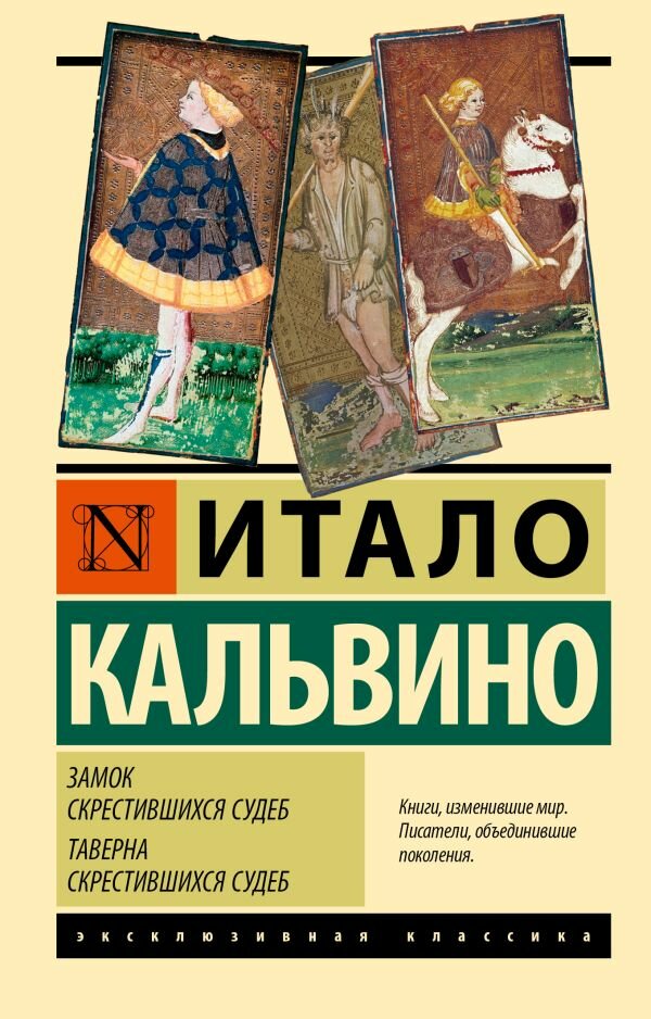 Замок скрестившихся судеб. Таверна скрестившихся судеб / Кальвино И.