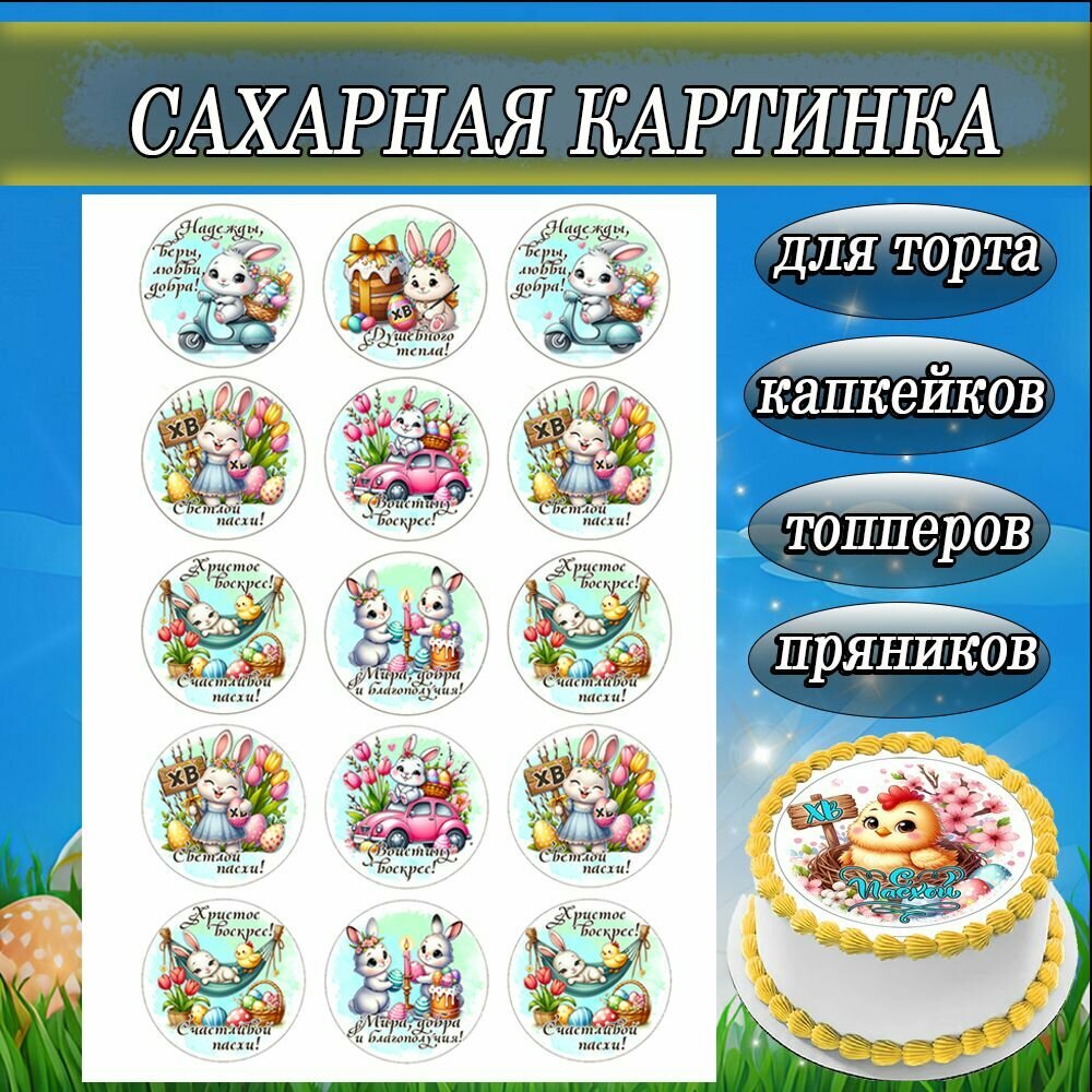 Сахарная картинка съедобная Пасха/Кулич, формат листа А4, для кулича, капкейков и пряников сьедобные