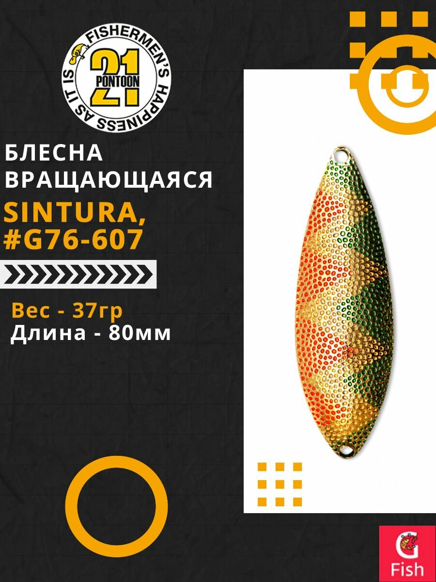Блесна колеблющаяся Pontoon21 SINTURA, 80мм, 37.0 гр. #G76-607