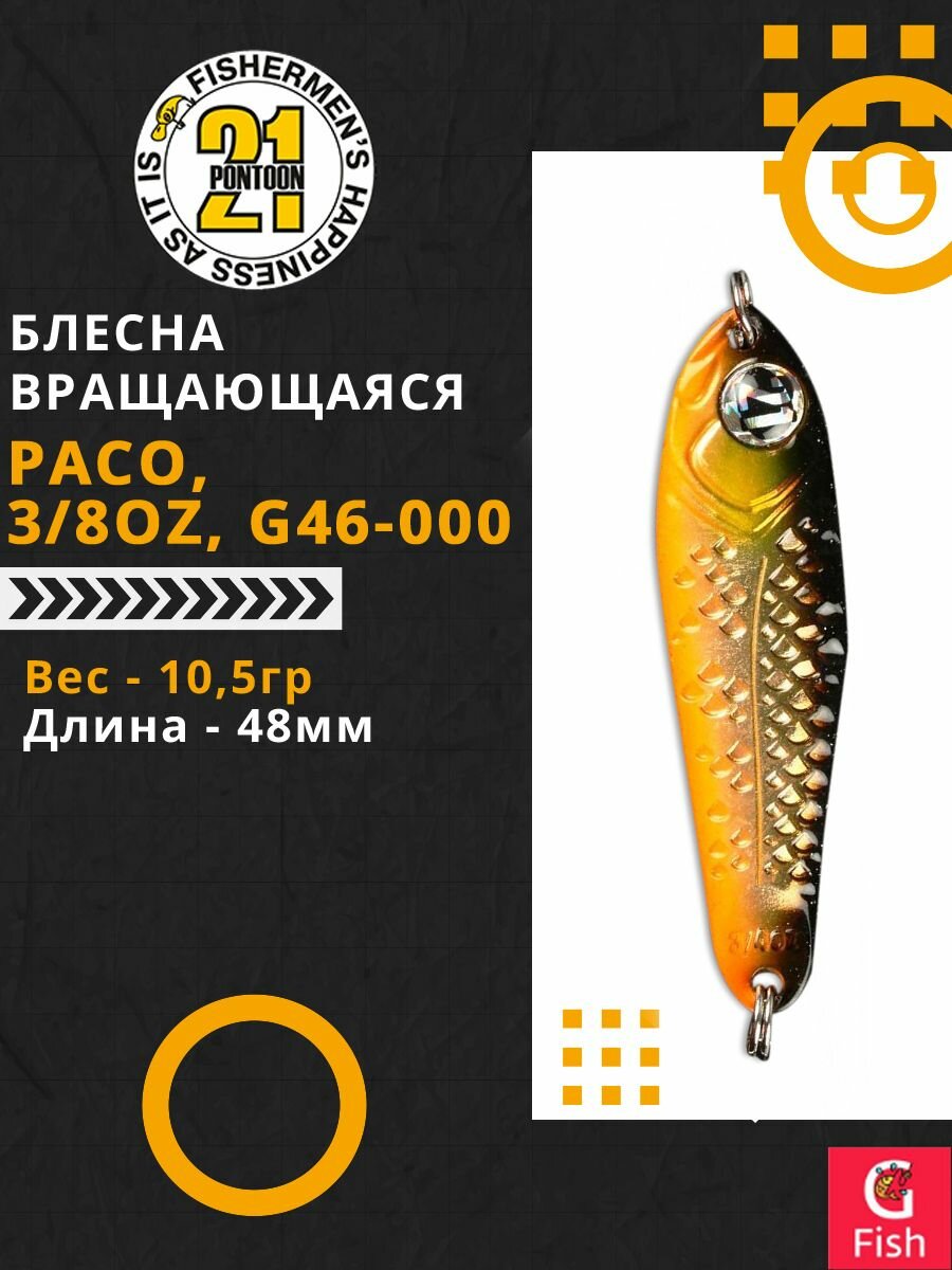Блесна колеблющаяся Pontoon21 PACO, 3/8oz, G46-000, вес(гр) 10,5, длина(мм) 48