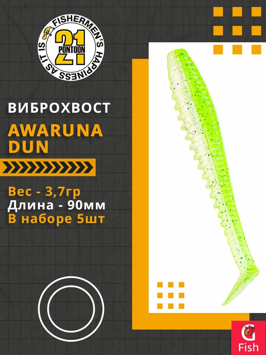Виброхвост Pontoon21 Homunculures Awaruna Dun, 3.5', длина 90мм, вес 3,7гр, цвет 4218, в упаковке 5шт