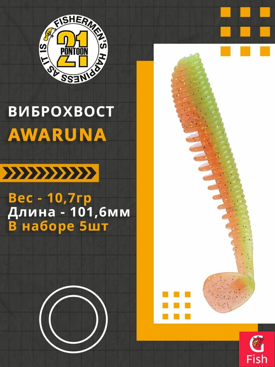 Виброхвост Pontoon21 Homunculures Awaruna, 4.0', длина 101,6мм, вес 10,7гр, цвет 403, в упаковке 5шт