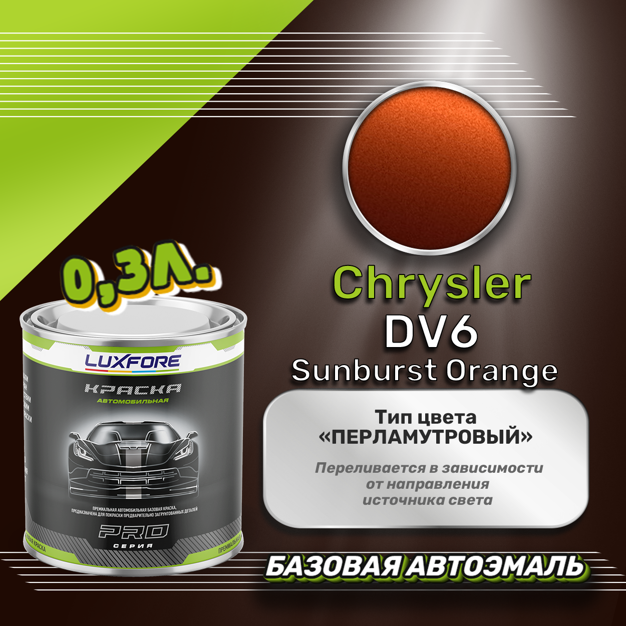 Luxfore краска базовая эмаль Chrysler DV6 Sunburst Orange 300 мл