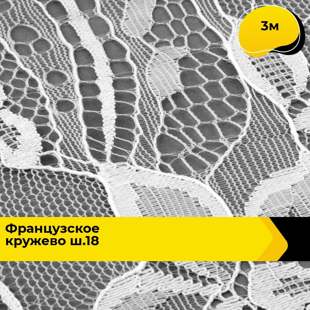 Кружево для рукоделия и шитья гипюровое французское, тесьма 18.5 см, 3 м