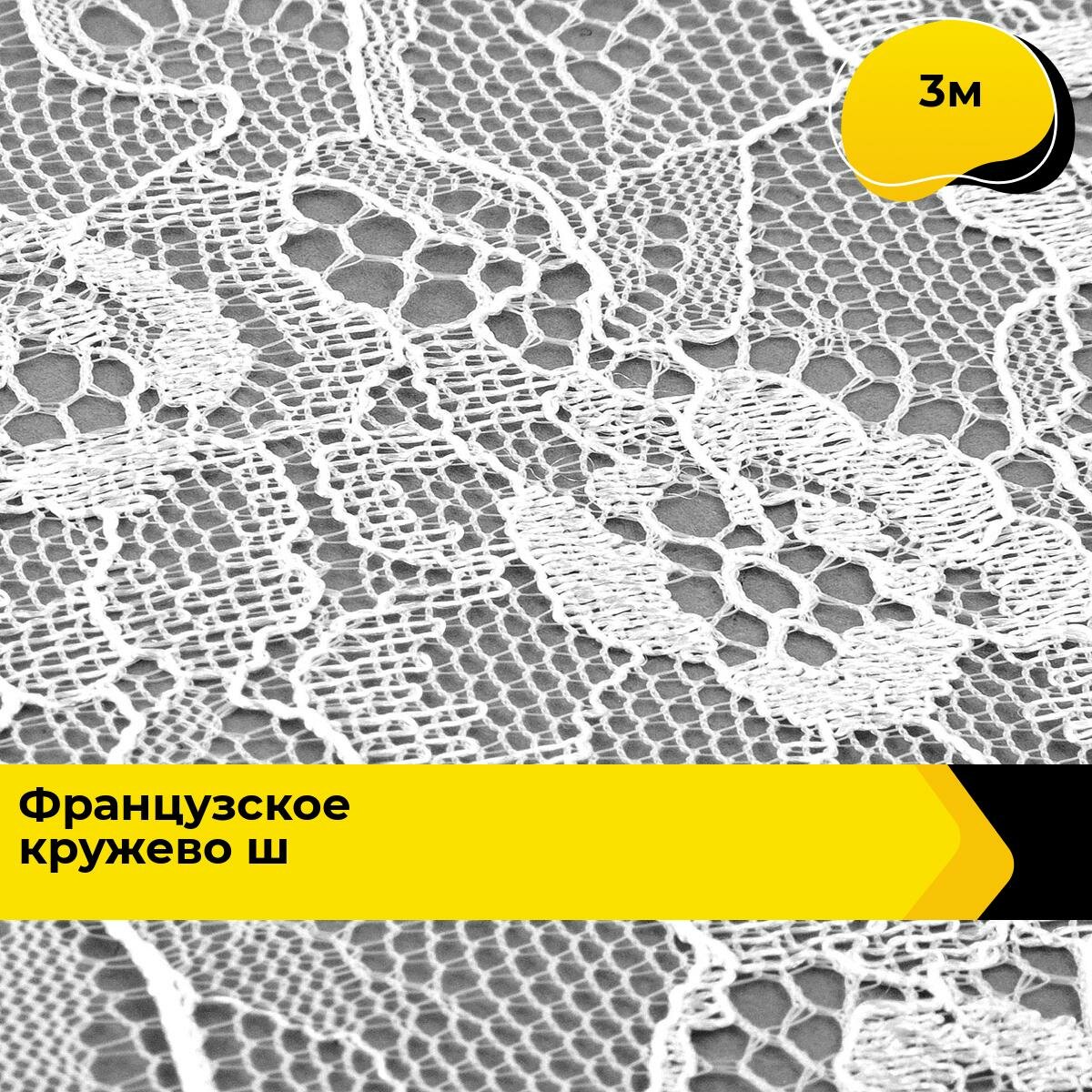 Кружево для рукоделия и шитья гипюровое французское, тесьма 19 см, 3 м